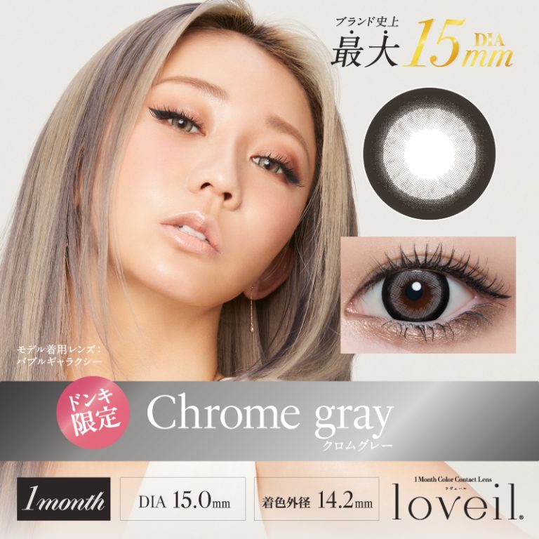 Chrome gray|倖田來未デザインプロデュースカラコン loveil(ラヴェール) オフィシャルショッピングサイト